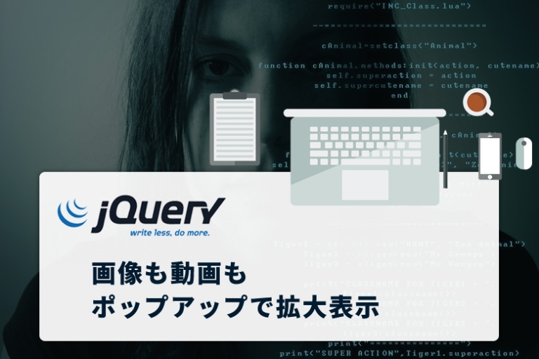 画像も動画もポップアップで拡大表示させるLightbox「Sexy Light Box」の設定方法 | JavaScript（jQuery） | Webデザイナーブログから学ぶホームページ制作 ...