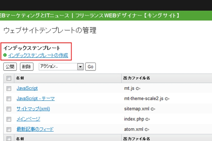 Movable Type（ムーバブルタイプ）にサイトマップ「sitemap.xml」を設定する方法 | CMS技術 | Webデザイナーブログから学ぶホームページ制作「キングサイト」