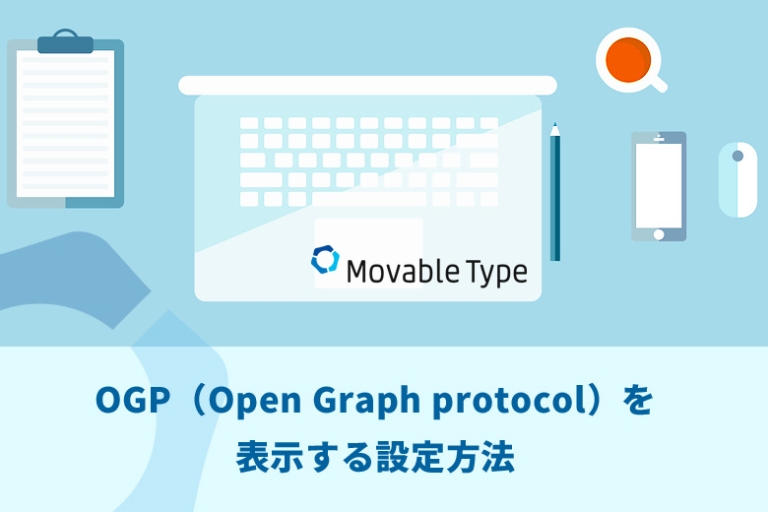 Movable Type（ムーバブルタイプ）でOGP（Open Graph protocol）を表示する設定方法 | CMS技術 | Webデザイナーブログから学ぶホームページ制作「キングサイト」