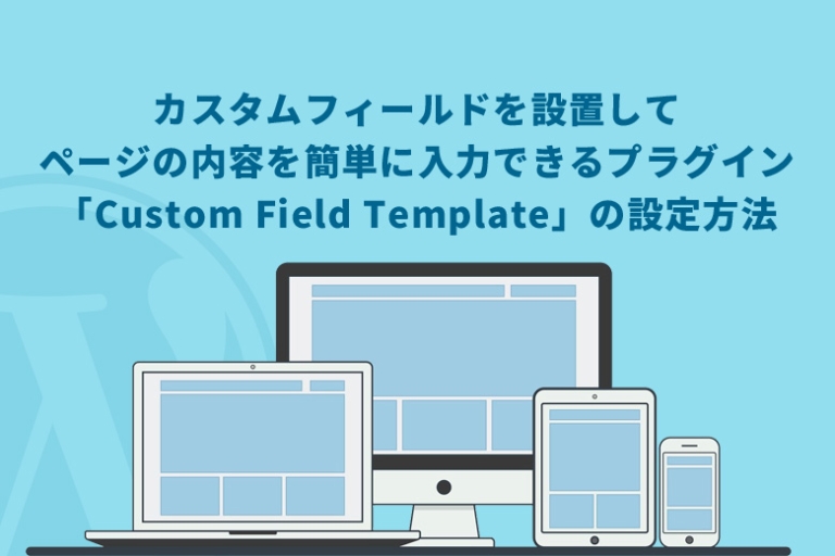 WordPress（ワードプレス）でカスタムフィールドを設置してページの内容を簡単に入力できるプラグイン「Custom Field ...
