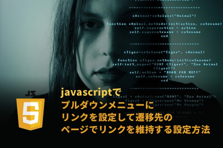 プルダウンメニューにリンクを設定して遷移先のページでリンクを維持するjavascriptの設定方法 Javascript（jquery） Webデザイナーブログから学ぶホームページ制作